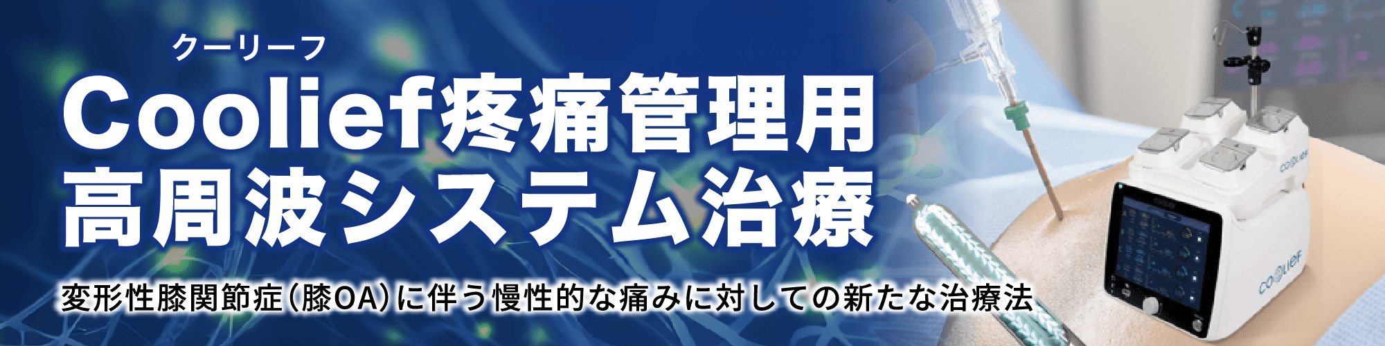 Coolief 疼痛管理⽤⾼周波システム｜あつたの杜 整形外科スポーツクリニック｜名古屋市熱田区